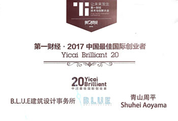 第一财经首次发布中国最佳国际创业者（Yicai Brilliant 20） - B.L.U.E. Architecture Studio